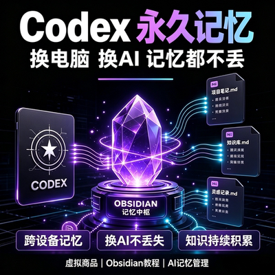Codex永久记忆搭建教程Obsidian跨设备AI知识库实操资料