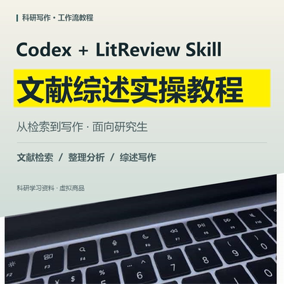 Codex文献综述Skill教程研究生文献整理提纲搭建实操课