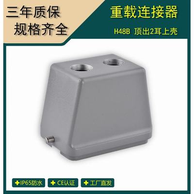 矩形重载连接器  H48B顶出2耳上壳 工业防护插头  H48B-TO-2B--PG