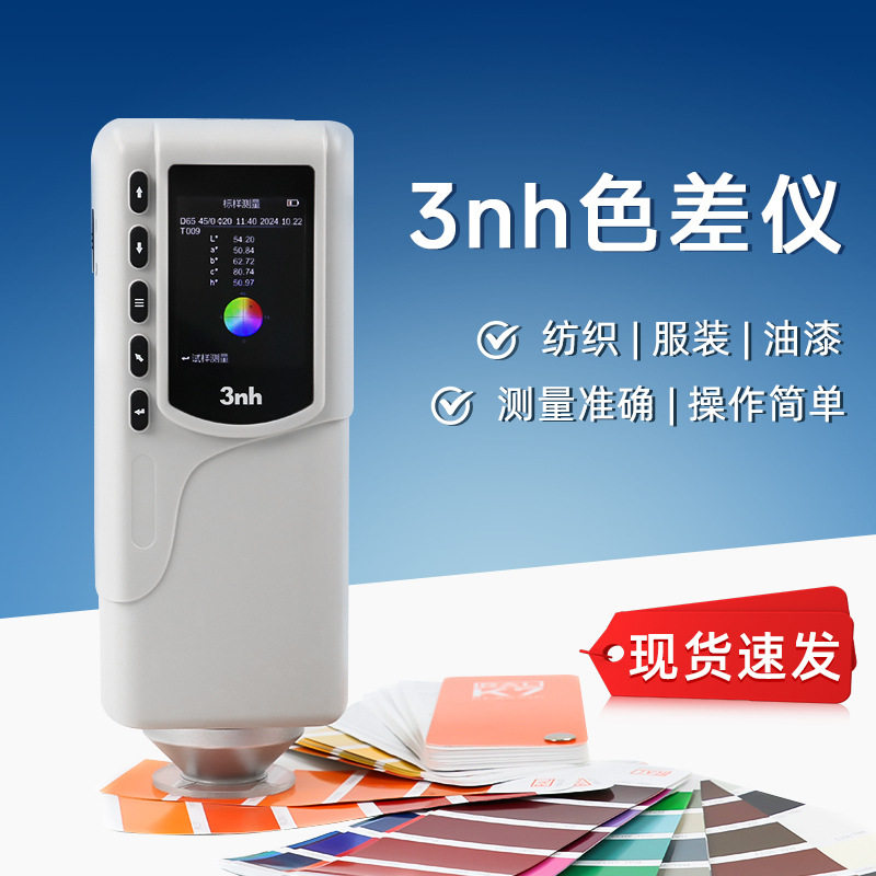 3nh/三恩驰NR20XE大口径色差仪肉类纺织印染色差检测仪分光测色仪