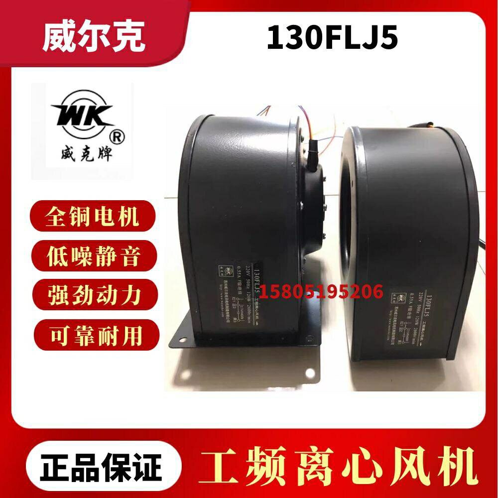 苏州威尔克130FLJ5/130FLJ5-3工频离心风机替代LABER宝鸡雷博