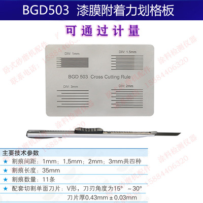 标格达BGD503划格板附着力测试