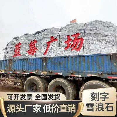 景观石山石X-01大型字刻天然大石户头雪浪石风景石外村口路旁门牌