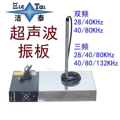 不锈钢超声波振板28/40/80KHz三频可调超声波清洗机设备厂家