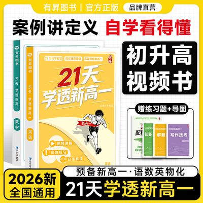 21天学透新高一初升高暑假衔接课
