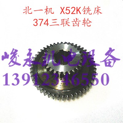 北京铣床X62W X63W X52K X53K 374三联齿轮Z37/47/26