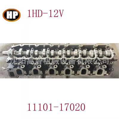源头厂家1HD-12V 1HDT缸盖总成 11101-17040 11101-17020  L6 12V