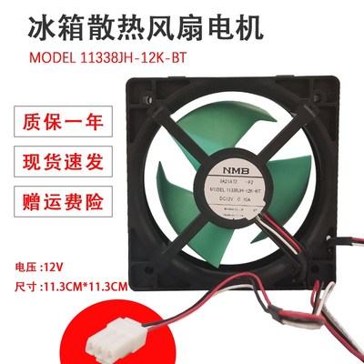 无霜冰箱风扇电机风机11.3CM11.3CMMODEL 11338JH-12K-BT DC12V
