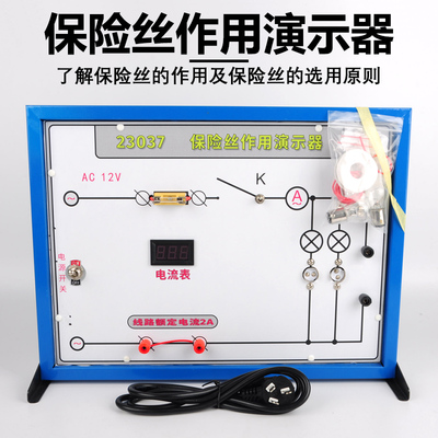 保险丝作用演示箱 中学教学仪器 初中物理实验器材 J23037教具