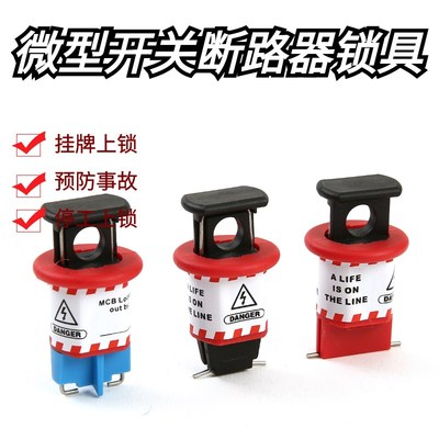 小型空开锁塑壳微型断路器锁扣电气开关停工上锁空气开关安全锁具