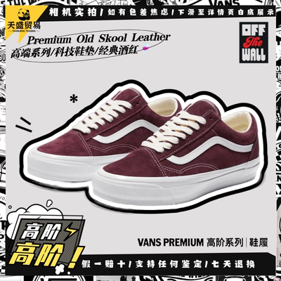 VansOldSkool高阶系列酒红板鞋