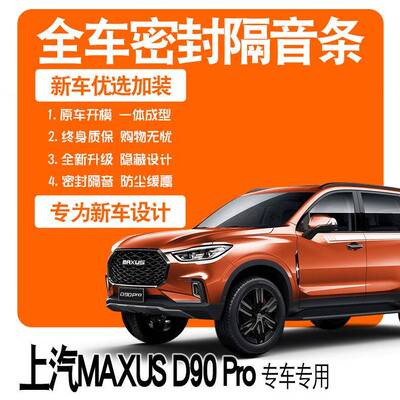 2021上汽大通D90Pro柴油版专用隔音密封条全车门防尘配件爆改装饰