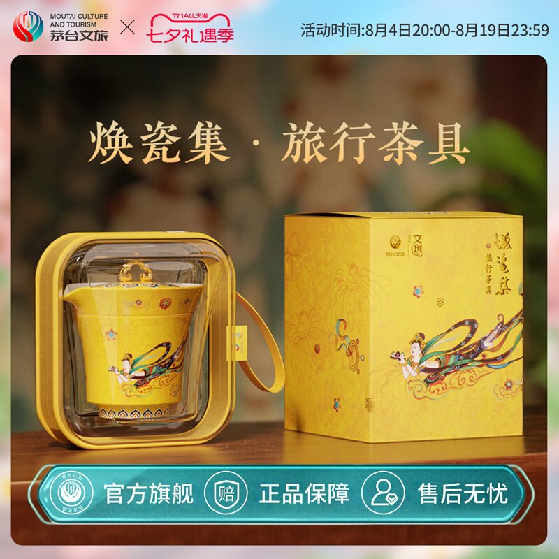 【官方旗舰】茅台文旅笙乐旅行茶具礼盒焕瓷集茶具套装一壶两杯