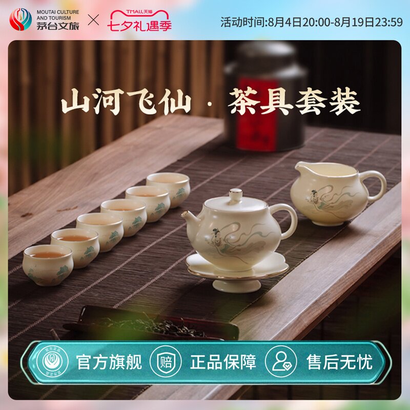 【官方旗舰】茅台文旅陶瓷茶具茶杯套装功夫茶具泡茶壶一壶六杯