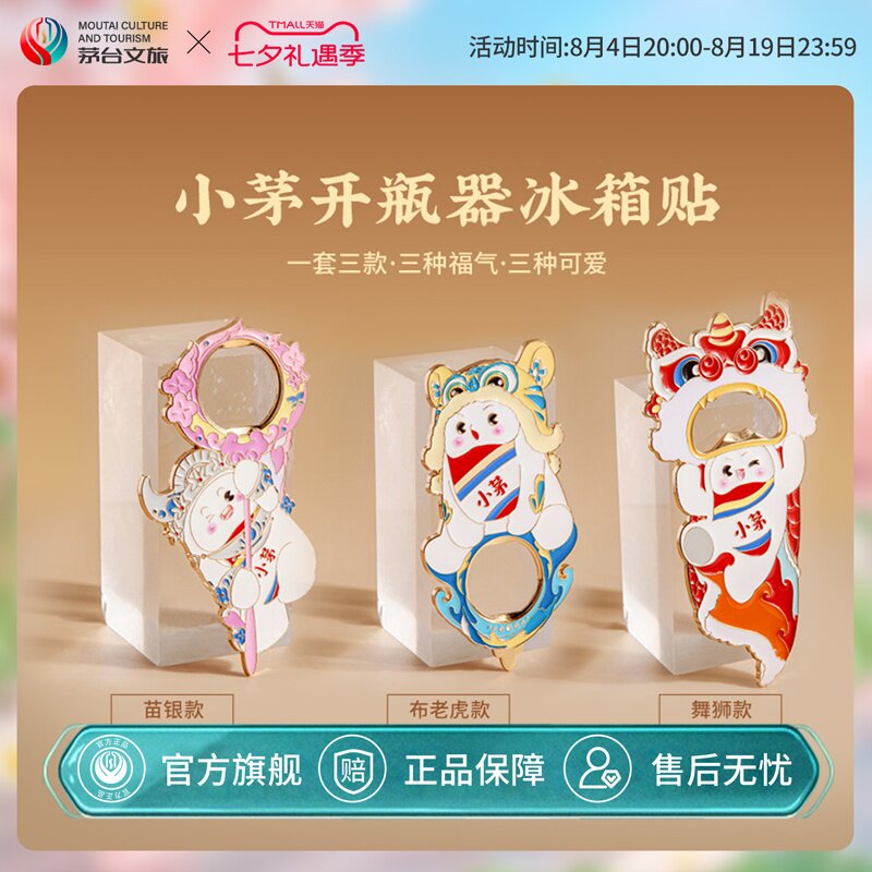 【官方旗舰】小茅开瓶器冰箱贴茅台飞天专用开瓶器网红创意纪念品