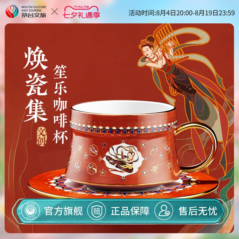 【官方旗舰】茅台文旅笙乐咖啡杯礼盒焕瓷集咖啡杯咖啡碟