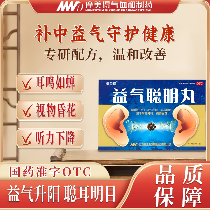 摩美得益气聪明丸耳聋耳鸣升阳视物模糊安神聪耳明目效期26年12月