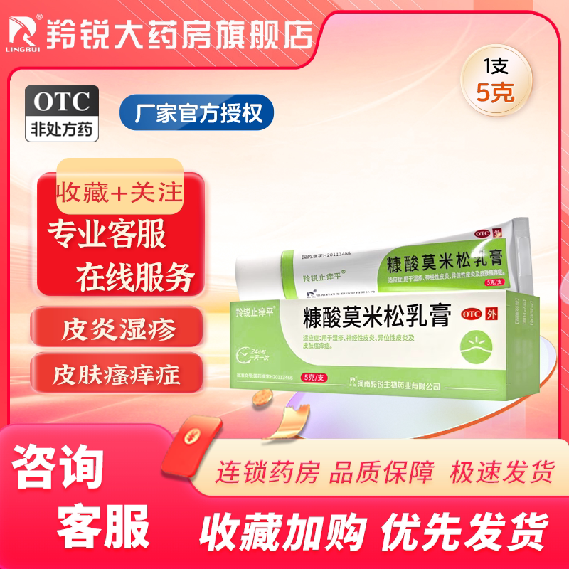羚锐止痒平糠酸莫米松乳膏0.1%*5克用于湿疹神经性皮炎异位性皮炎