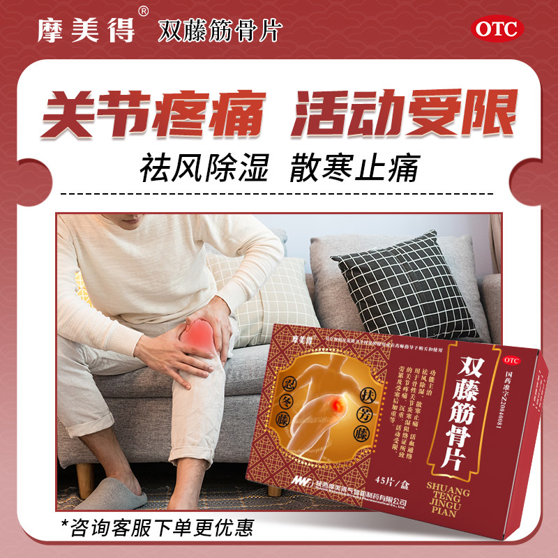 摩美得双藤筋骨片活血通络寒湿祛风除湿活血通络止痛活动受限沉重