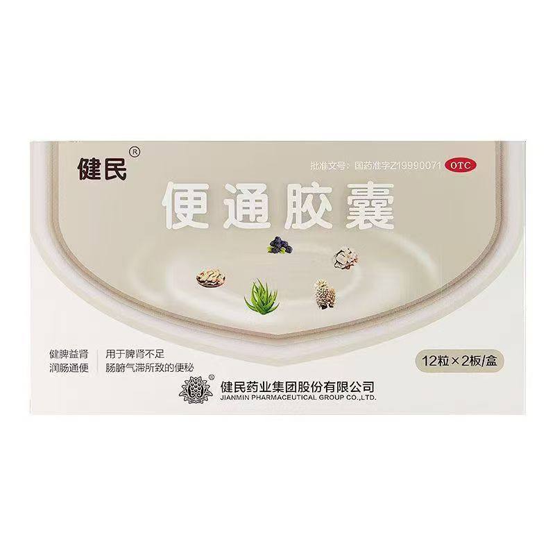 健民药业便通胶囊芦荟润肠通便排便肠道调理龙牡便秘药非益生菌