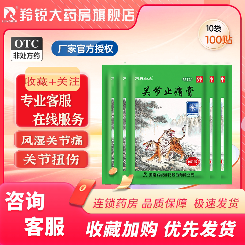 两只老虎羚锐关节止痛膏100贴风湿关节痛扭伤活血跌打损伤止痛膏