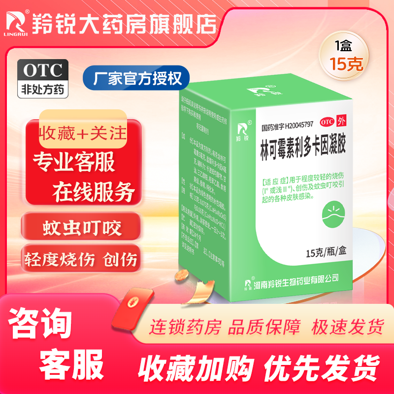 羚锐]林可霉素利多卡因凝胶15g蚊虫叮咬止痒冻疮镇痛烧伤烫伤创伤