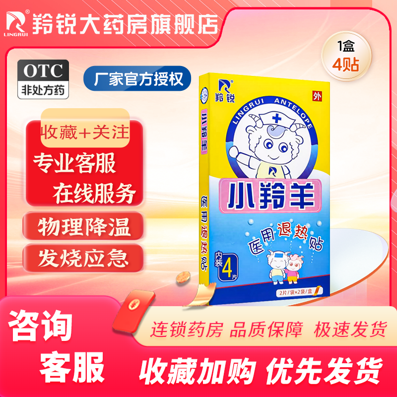 羚锐小羚羊医用退热贴 儿童成人退热贴 物理降温正品
