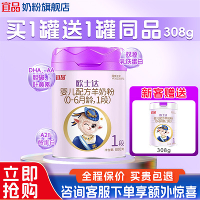 旗舰店】欧士达1段绵羊奶粉800g