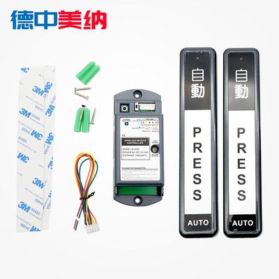 德MMT中美纳自动门门禁无线手应关押开触感门进出按钮手按点动开