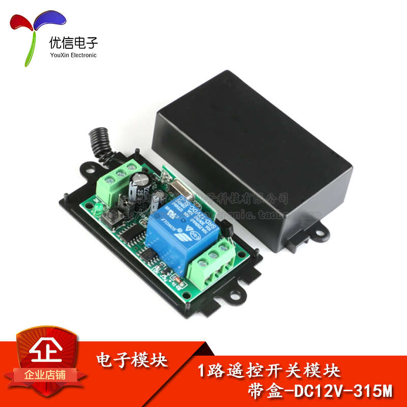 【优信电子】12V 315MHz 1路学习型无线遥控开关 智能开关/送外壳
