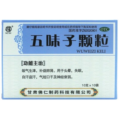 武都 五味子颗粒 10g*10袋 益气生津补肾宁心 改善失眠心悸盗汗