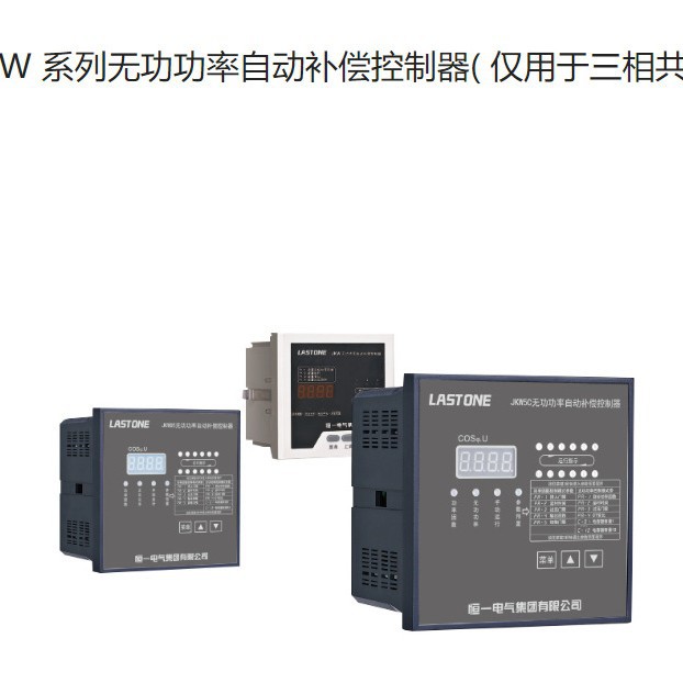 恒一电气JKW JKG系列无功功率自动补偿控制器( 仅用于三相共补)