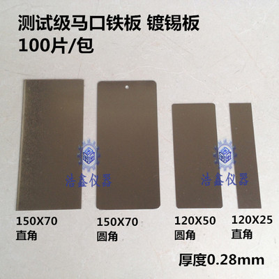 涂料性能测试马口铁片  镀锡板120*25120*50150*70马口铁片