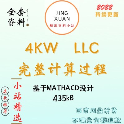 4KW全桥LLC串联谐振型开关电源Mathcad详细计算变压器设计参考
