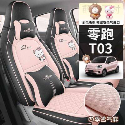 零跑T03坐垫专座用汽车套原车条全包围女神ZFL#zfl-透气亚麻四季