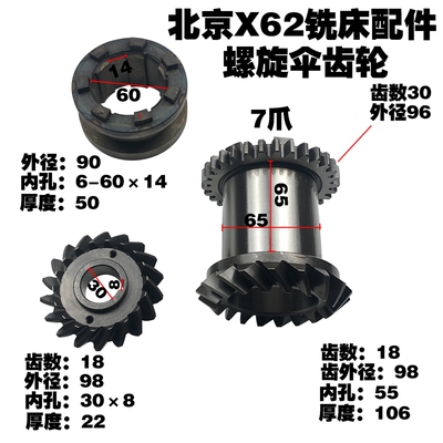 北京机床 X62W铣床螺旋伞齿轮 7153/57 18Z/18Z L22D30/L105D55