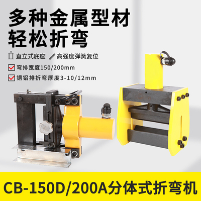 电动折弯机CB-150 CB-200A两件式液压铜铝排扁铁弯曲机母线加工机