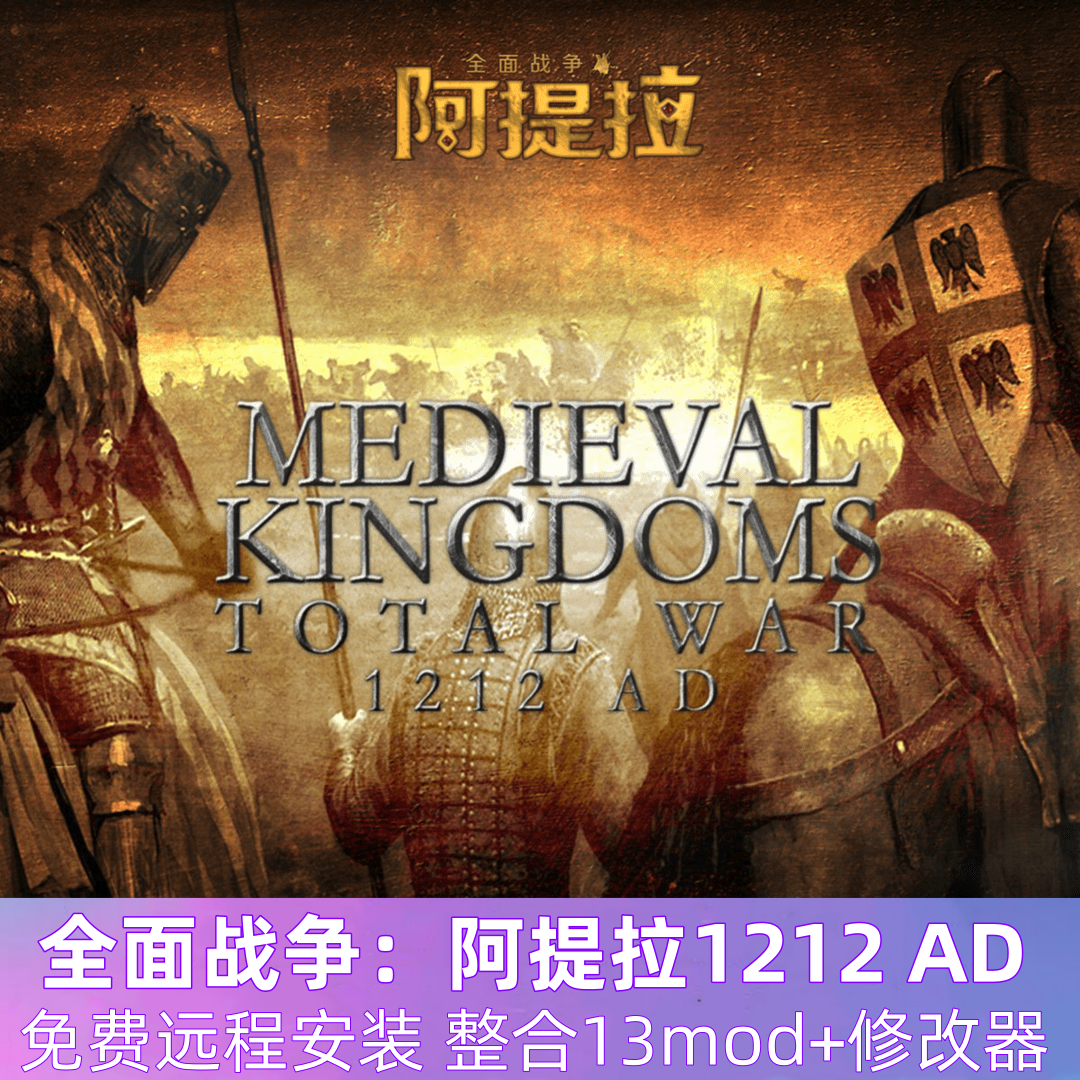 阿提拉1212 AD全面战争中世纪帝国MOD罗马2大唐拿破仑幕府将军2_虎窝淘
