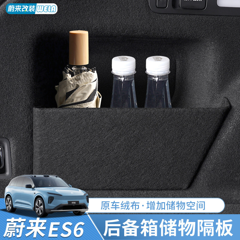 适用蔚来ES6EC6ET5后备箱隔板收纳储物盒尾箱挡板汽车用配件