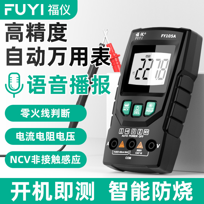 福仪智能全自动万用表数字高精度语音播报电工家用万能表极速测试