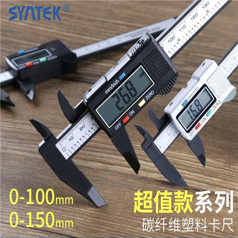 syntek电子数显高精度游卡尺塑料碳纤维量尺五金