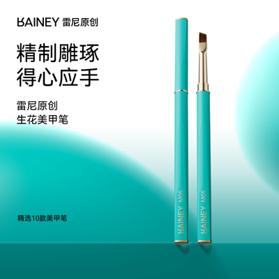 Rainey/雷尼原创进阶美甲师 生花美甲笔刷 纤维毛 圆头斜头彩绘笔