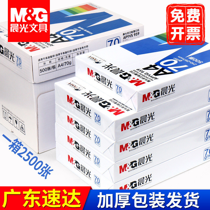 晨光a4复印纸草稿纸实惠装80g70克白纸加厚打印机纸学生草稿纸彩