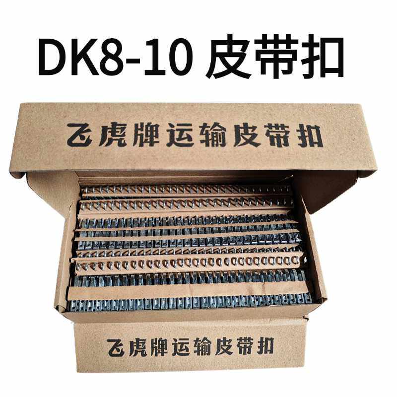 输送带皮带扣飞虎DK8-10运输传送带拉杆钉扣机皮带接头卡子连接扣