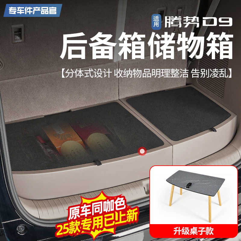 适用于22-25款腾势D9后备箱储物盒尾箱收纳箱车载置物盒内饰改装