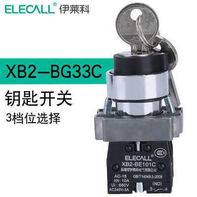 伊莱科ELECALL选择开关带钥匙3档位XB2-BG33C