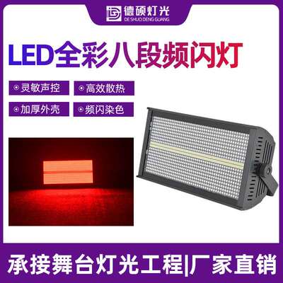 LED1000w全彩频闪灯960颗酒吧KTV爆闪灯直播间舞台8段跑马染色灯
