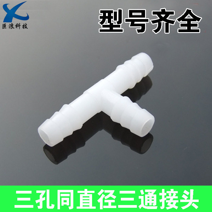 三通接头塑料3通气管T型接头硅胶管变径软管接头M4/M5/M6//M10M12