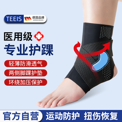 德国TEEIS医用专业护脚踝防扭伤