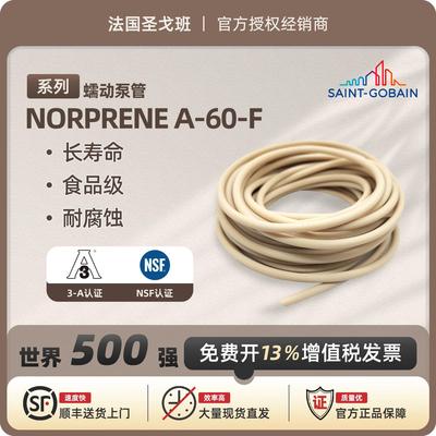 圣戈班蠕动泵管A-60-F食品级耐腐蚀耐高温耐磨进口硅胶管AAL00007